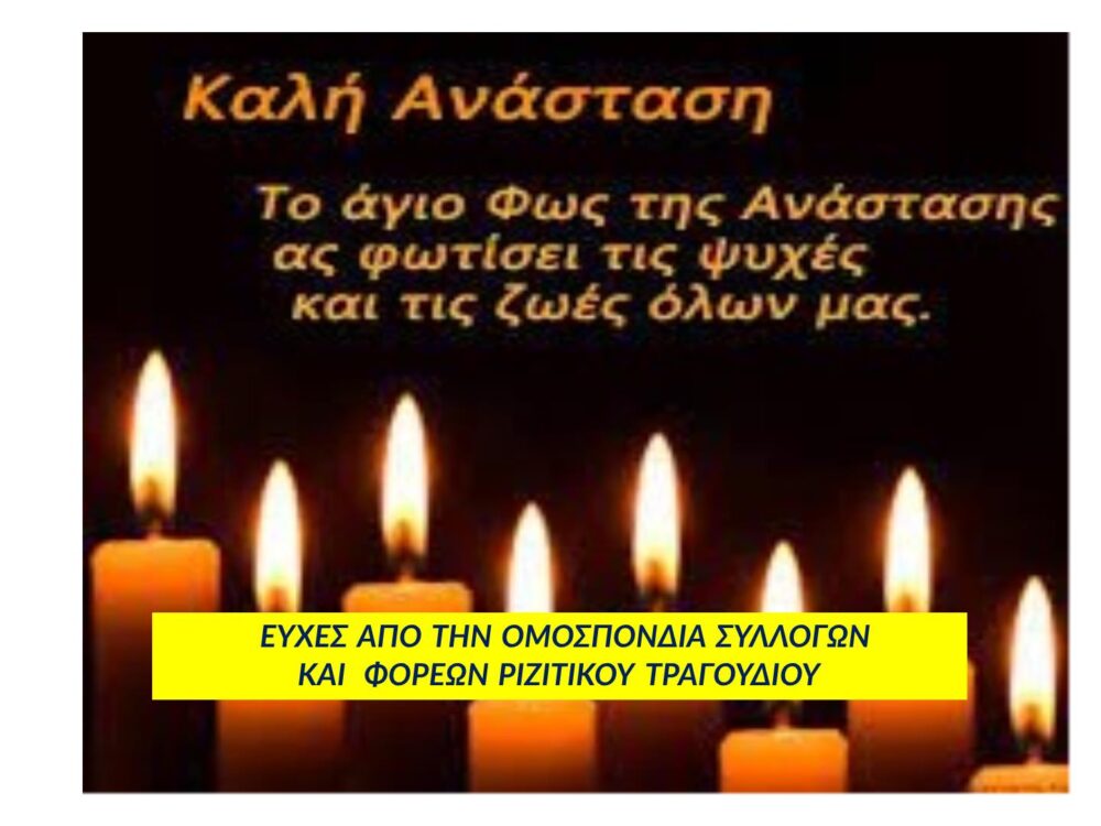 ΕΥΧΕΣ ΓΙΑ ΤΟ ΠΑΣΧΑ ΚΑΙ ΤΗΝ ΑΝΑΣΤΑΣΗ ΑΠΟ ΤΗΝ ΟΜΟΣΠΟΝΔΙΑ ΣΥΛΛΟΓΩΝ ΚΑΙ ...